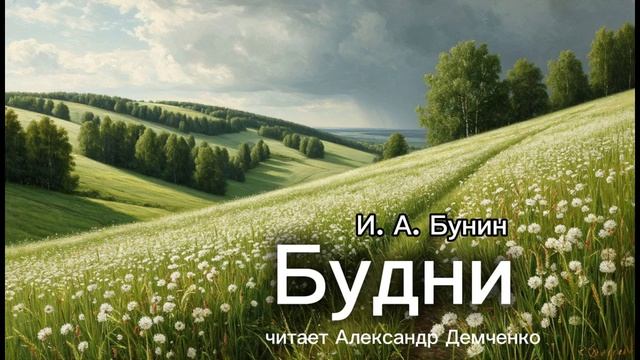 "Будни". Бунин И.А. | Аудиокнига. Чтилум. Александр Демченко