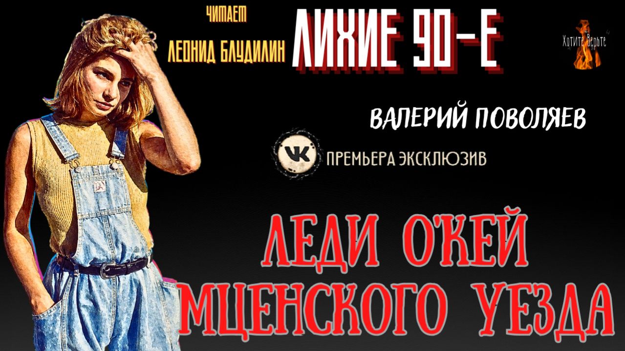 Лихие 90-е: ЛЕДИ О'КЕЙ МЦЕНСКОГО УЕЗДА (автор: Валерий Поволяев).