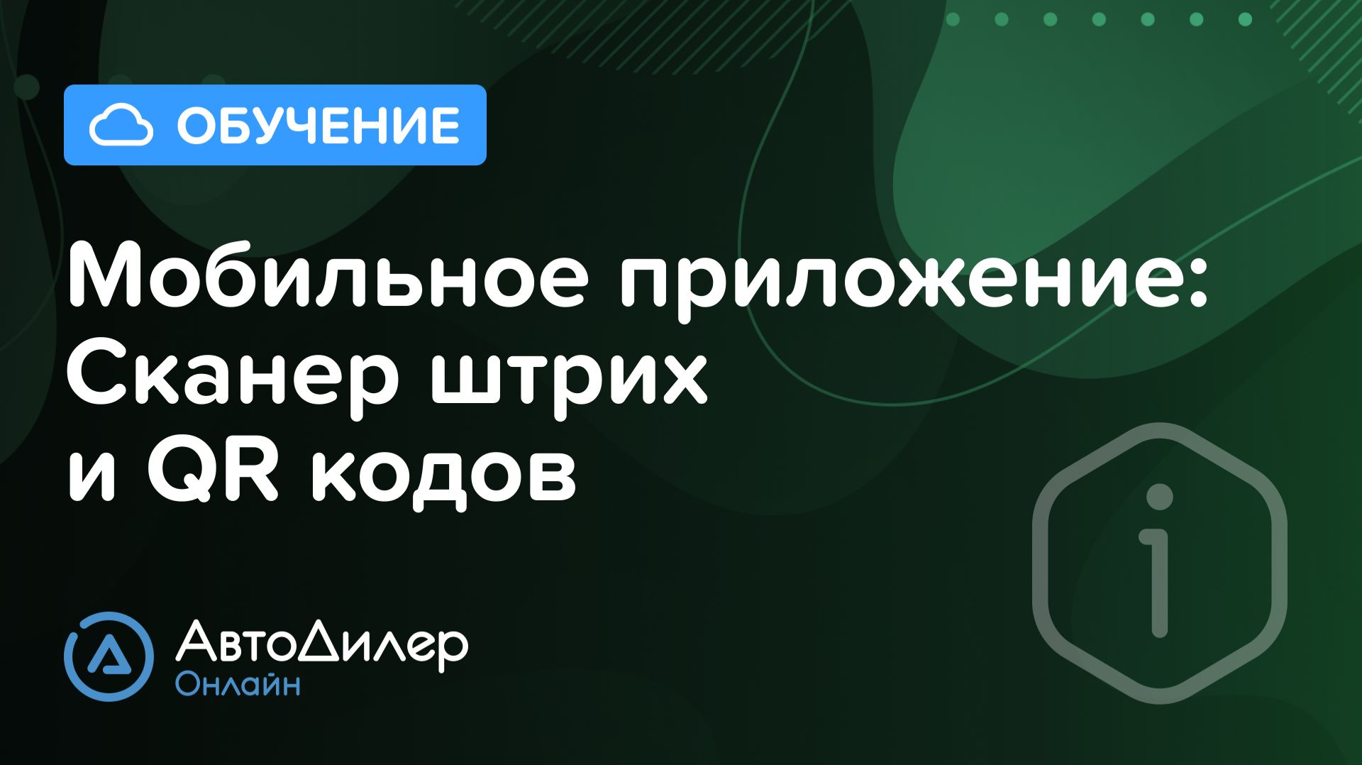 Сканер штрих, QR кодов – АвтоДилер Онлайн — Программа для автосервиса — autodealer.ru