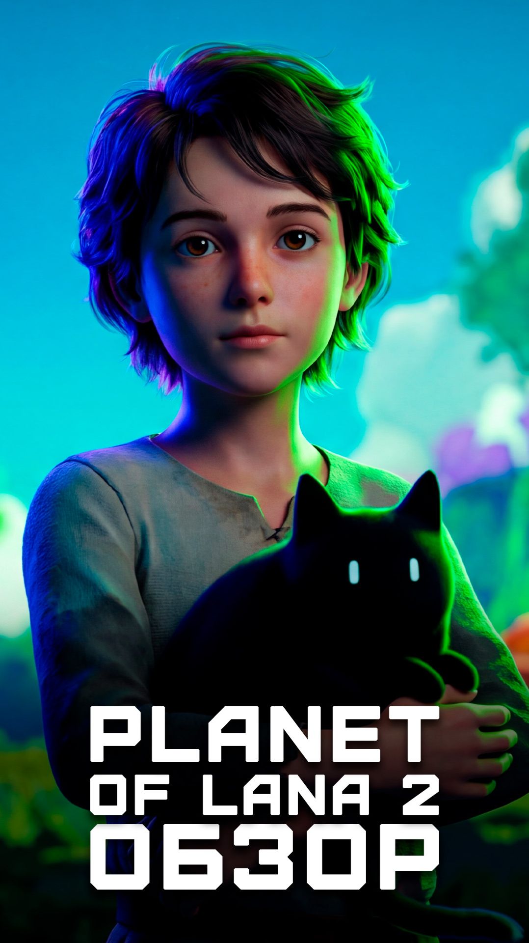 Лучший визуал 2026 года? | Я поиграл в Planet of Lana 2