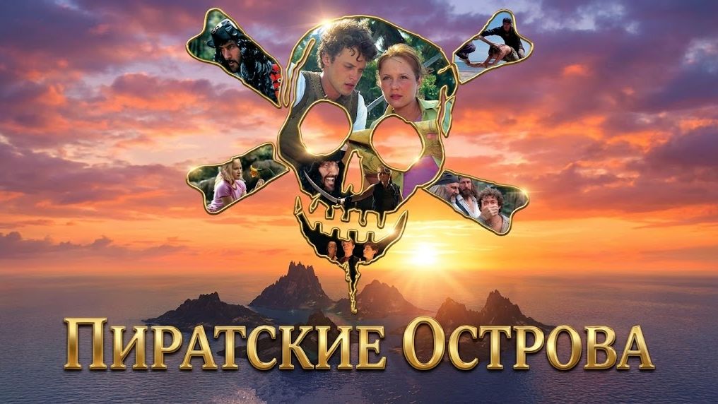 Пиратские острова - 5 серия (сериал 2003) / Pirate Islands