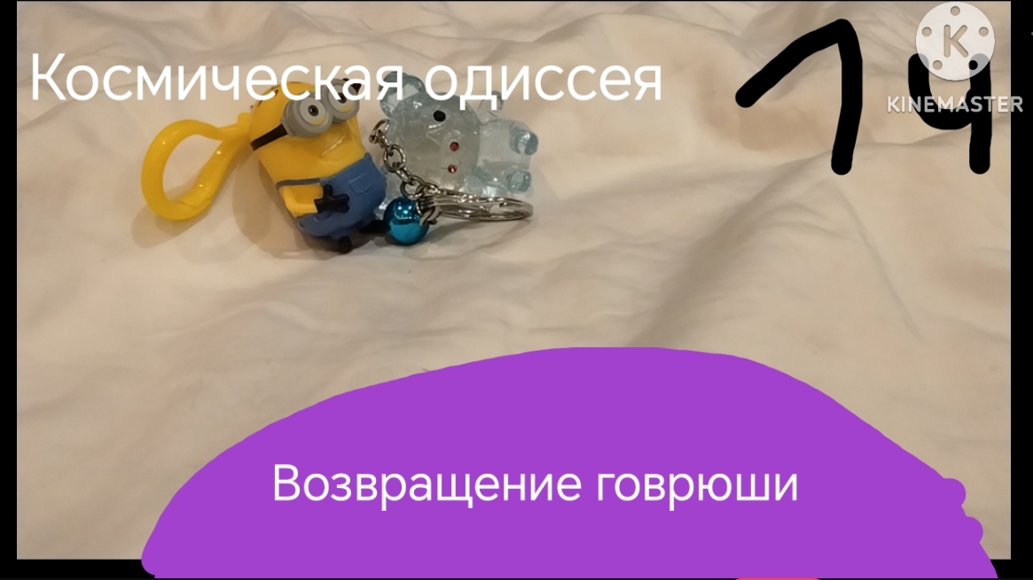 Космическая одиссея - 14 серия ( возвращение говрюши)
