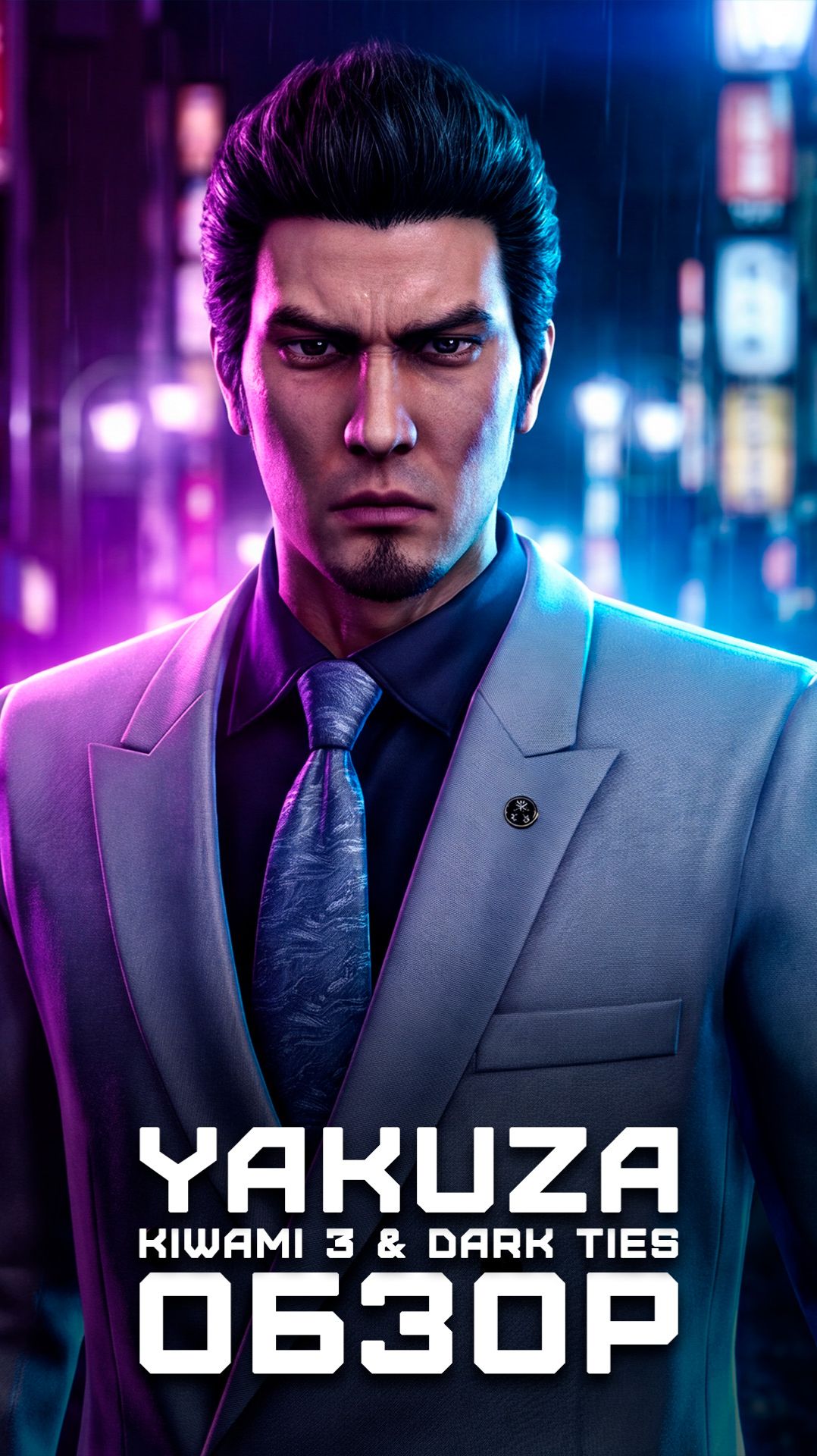 Крутой учитель Кирю | Я поиграл в Yakuza Kiwami 3 & Dark Ties