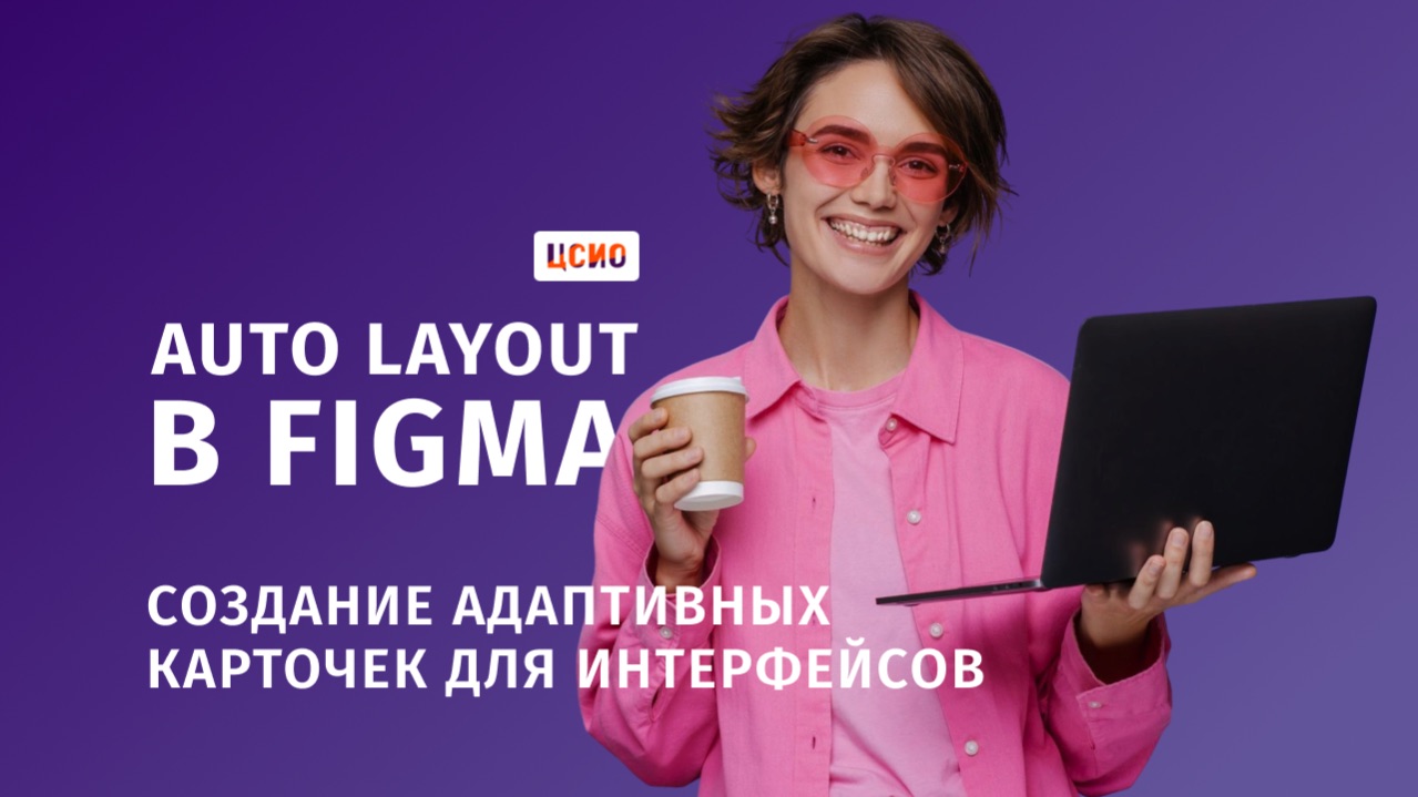 Auto Layout в Figma: создание адаптивных карточек для интерфейсов