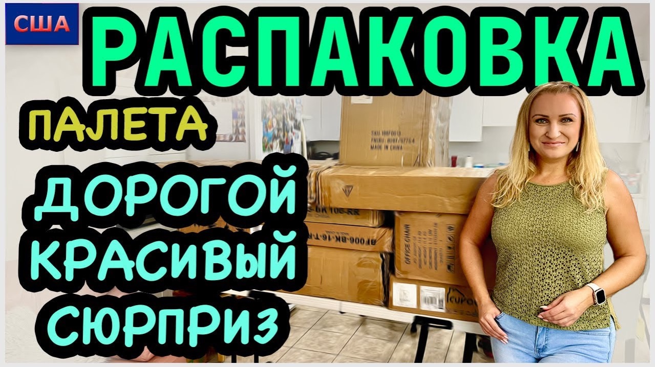 Сюрприз для Славы. Красивый и дорогой. 3500$ выгода. Супер! Распаковка палета с Amazon. США. Флорида