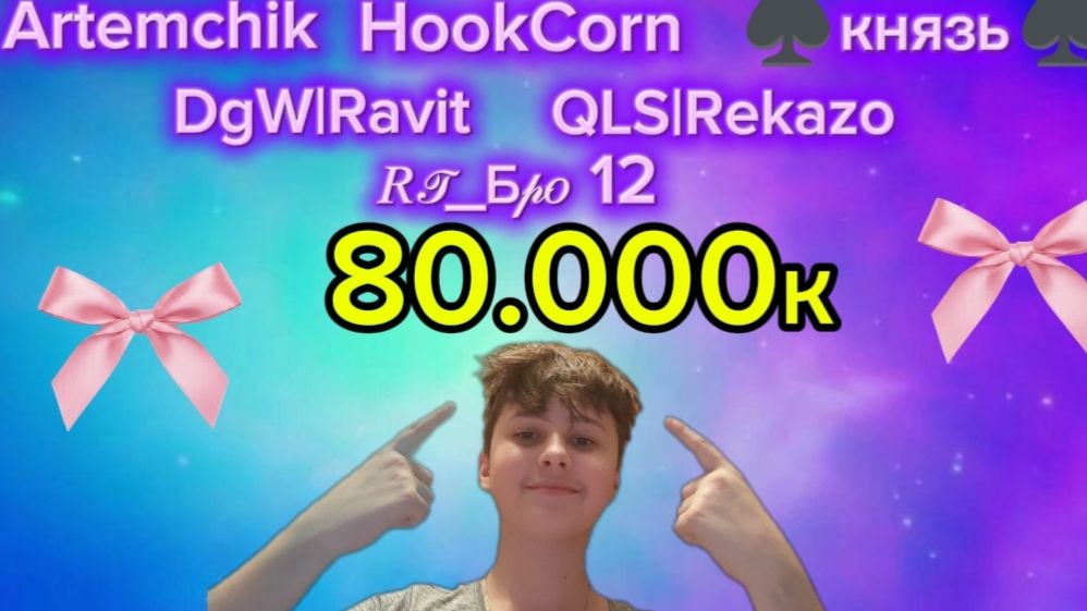 апал с тимейтами 80к но в конце зашёл бро 12 и поздравил меня🫢🫂