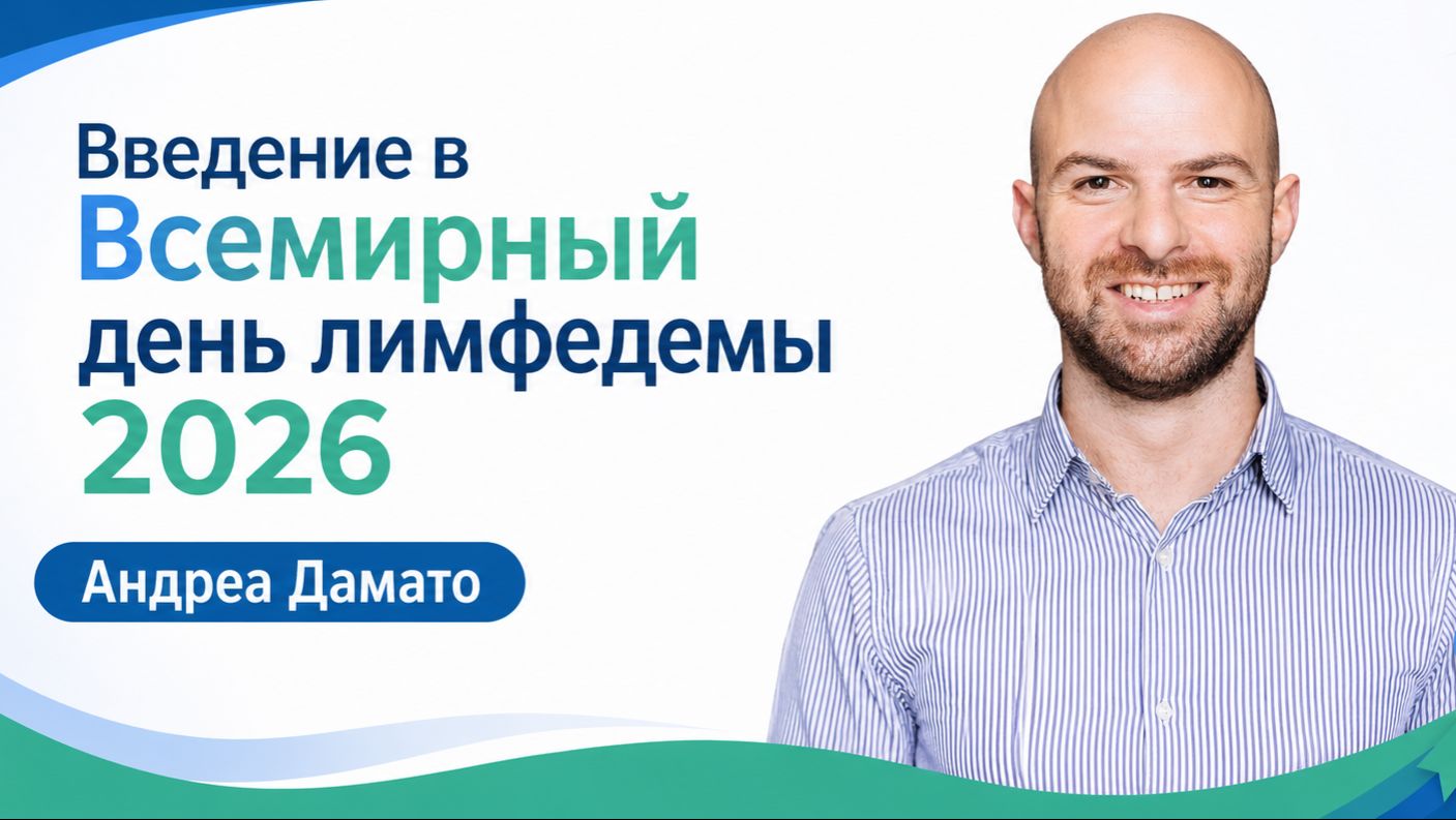 домашних упражнениях при лимфедеме, роли фасции и значении движения для активации мышечного насоса