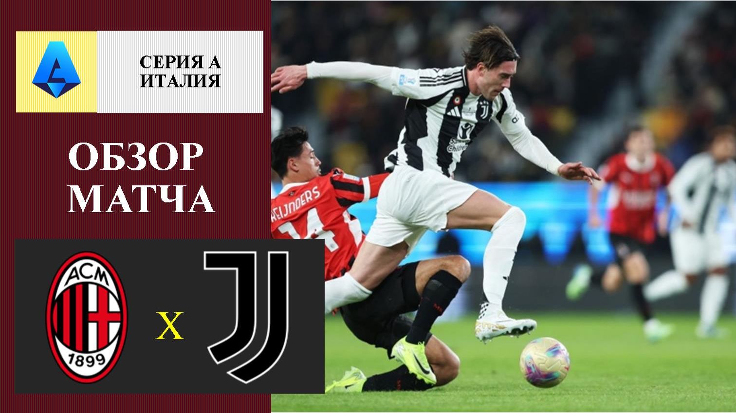 Милан - Ювентус обзор матча