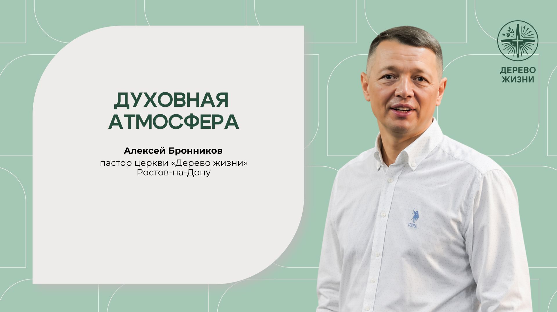 «Духовная атмосфера» - пастор церкви Алексей Бронников