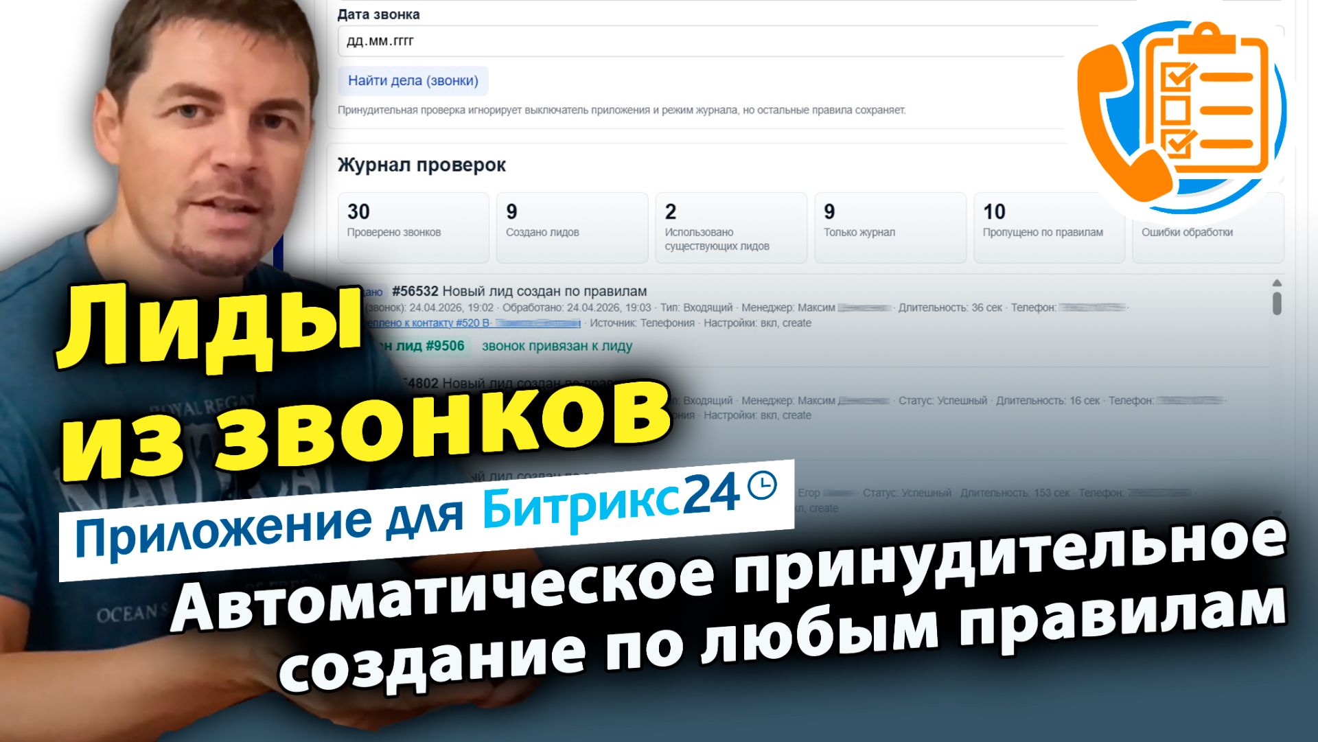 Лиды из звонков. Автоматическое принудительное создание по любым правилам