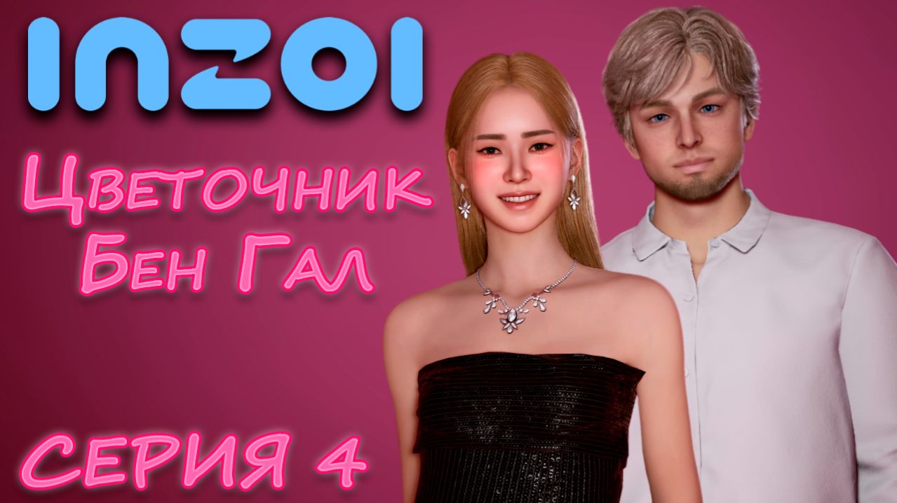 ИГРАЮ В INZOI | ЦВЕТОЧНИК БЕН ГАЛ | СЕРИЯ 4 | ПРЕДСВАДЕБНАЯ СУЕТА 💃🥳 ТОП ВЕЧЕРИНКА ИЛИ ОТСТОЙ 😱😬