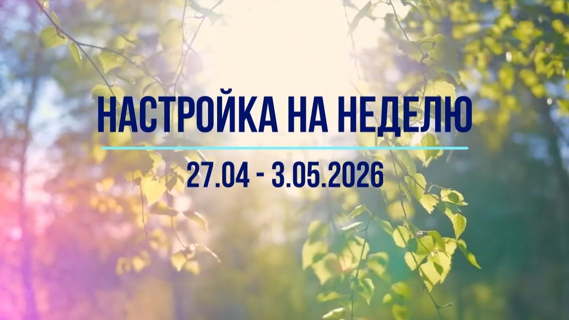Настройка на неделю 27.04 - 3.05.2026. #инсайты #осознанность #медитация