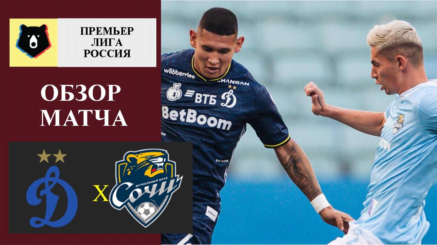 Динамо Москва - Сочи обзор матча