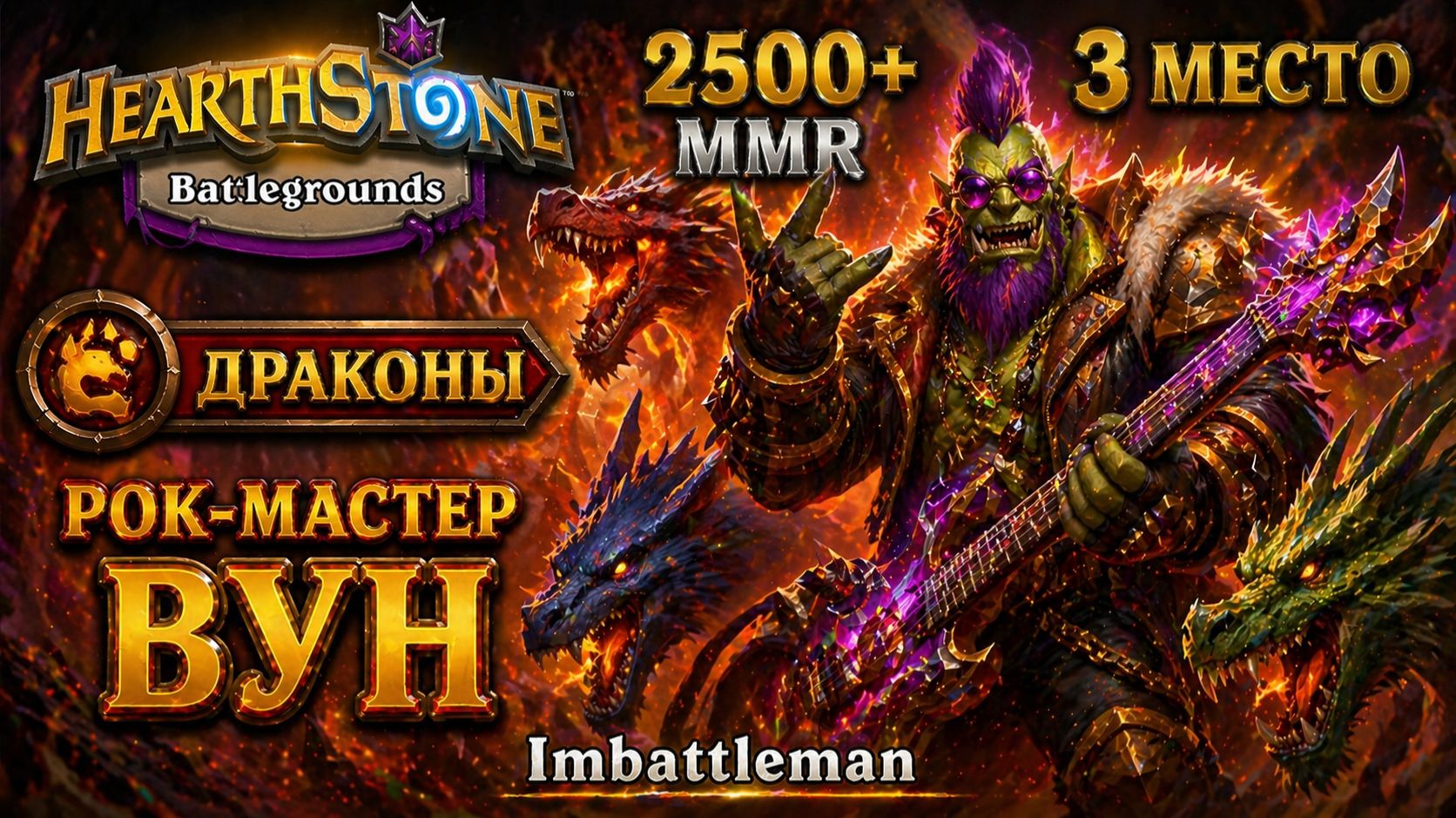 Рок-Мастер Вун 🐉 Драконы | Топ-3 Поля сражений | Без комментариев | Hearthstone Battlegrounds
