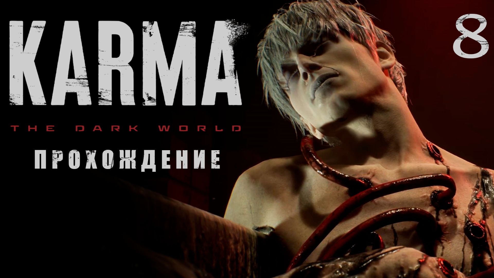 ЧТО ЭТО ВООБЩЕ БЫЛО? — Финал KARMA: The Dark World #8