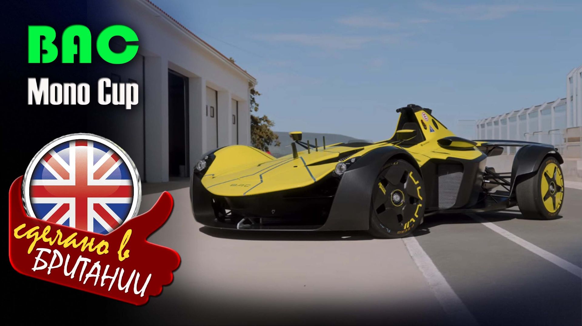 BAC Mono Cup - британский одноместный трековый гиперкар массой 540 кг, 335 л.с., за 33 млн. руб.