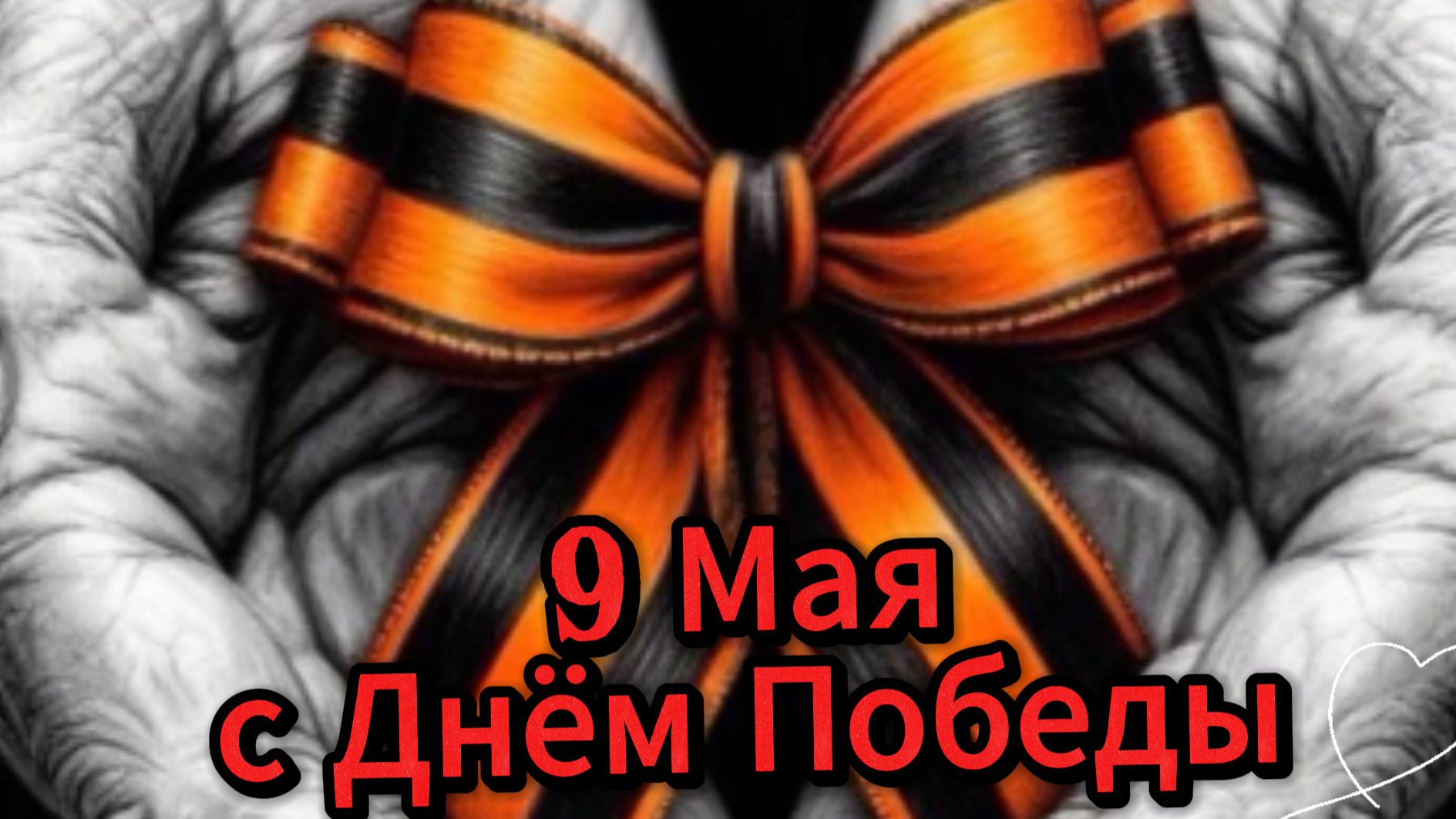 9 Мая: музыкальное поздравление и открытка с Днём Победы | Домохозяйка