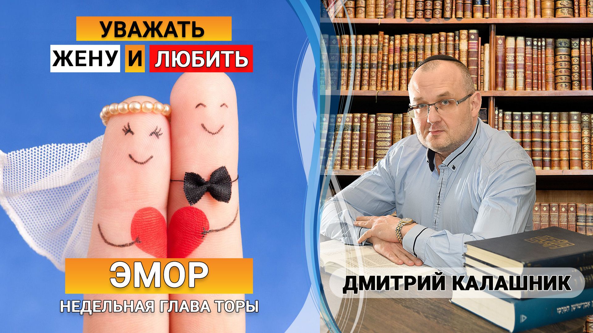 Почему жену надо любить как себя,  а уважать больше себя? Уроки Торы - Эмор.