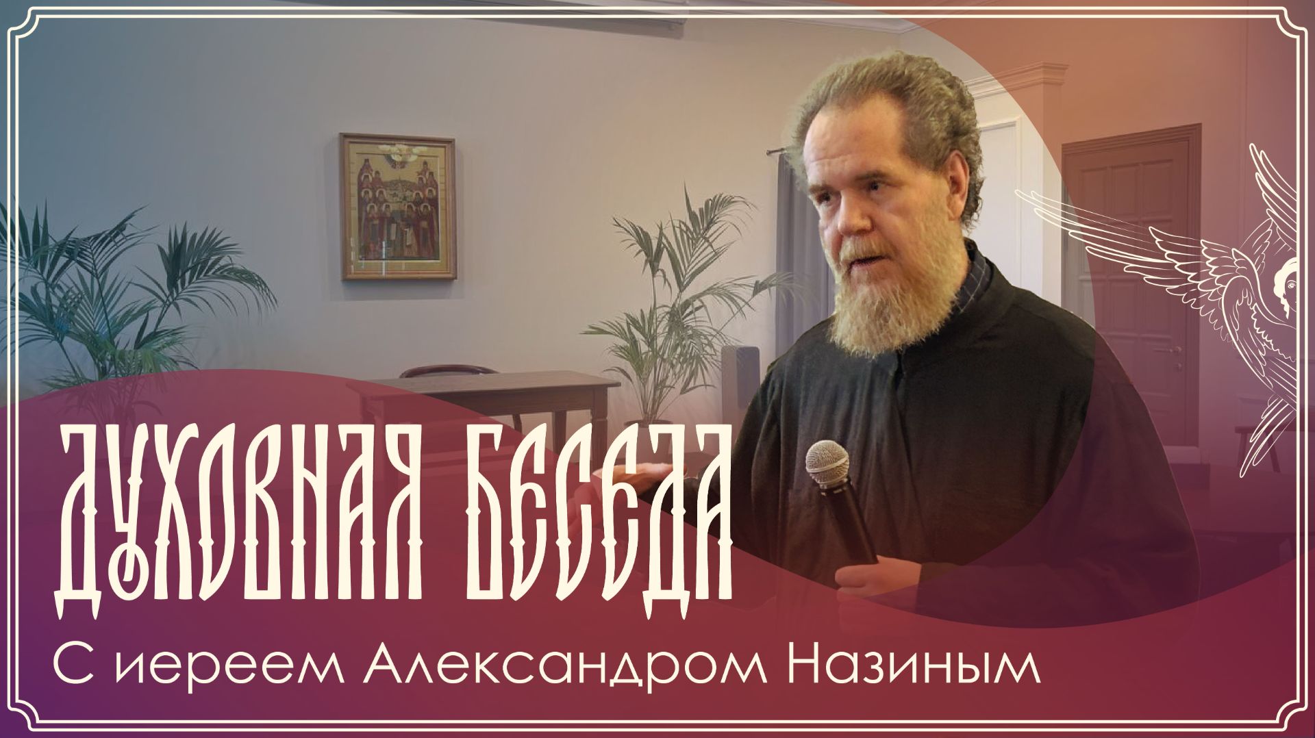 Запись трансляции духовной беседы иерея Александра Назина | 26.04.2026 г.