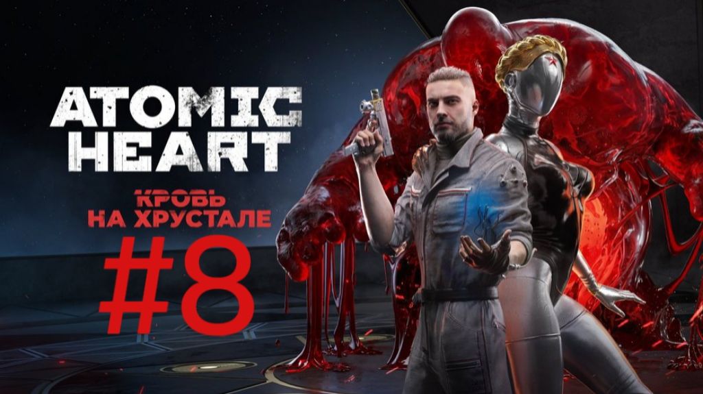 Шумные соседи ▶️ Atomic Heart: Кровь на Хрустале #8