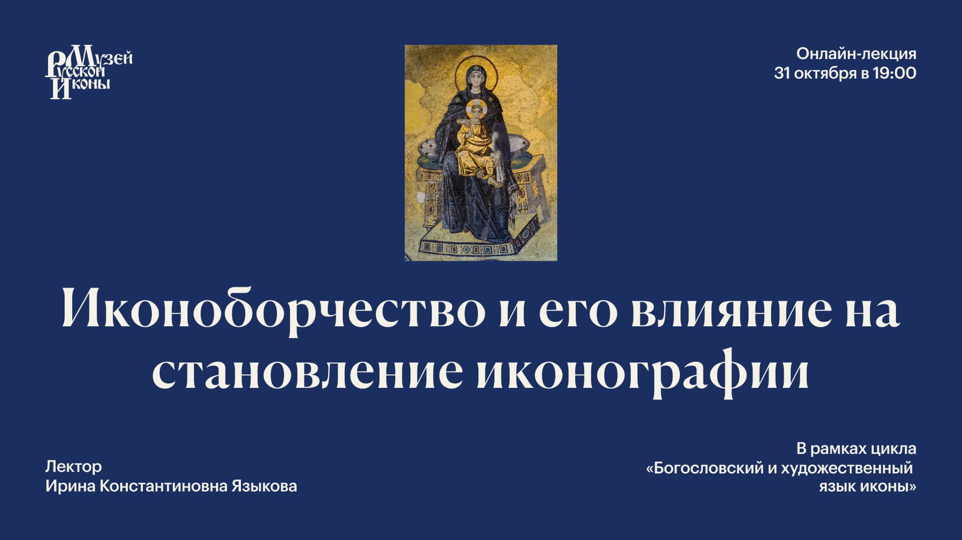 Иконоборчество и его влияние на становление иконографии
