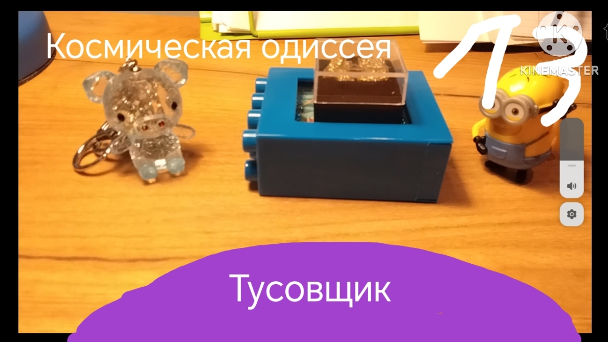 Космическая одиссея - 13серия ( тусовщик)