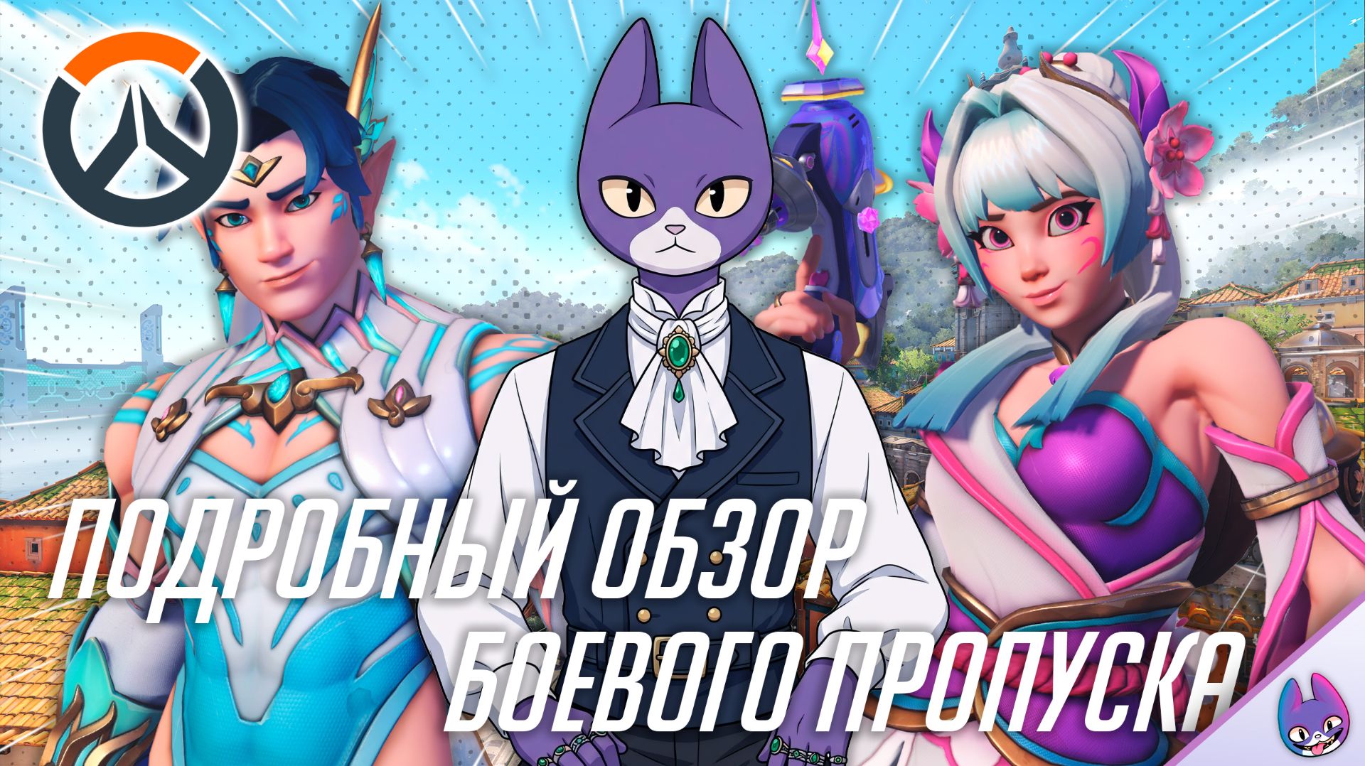 Подробный обзор боевого пропуска 2 сезона в Overwatch: скины, герой - Сьерра, реворк Ань Жань