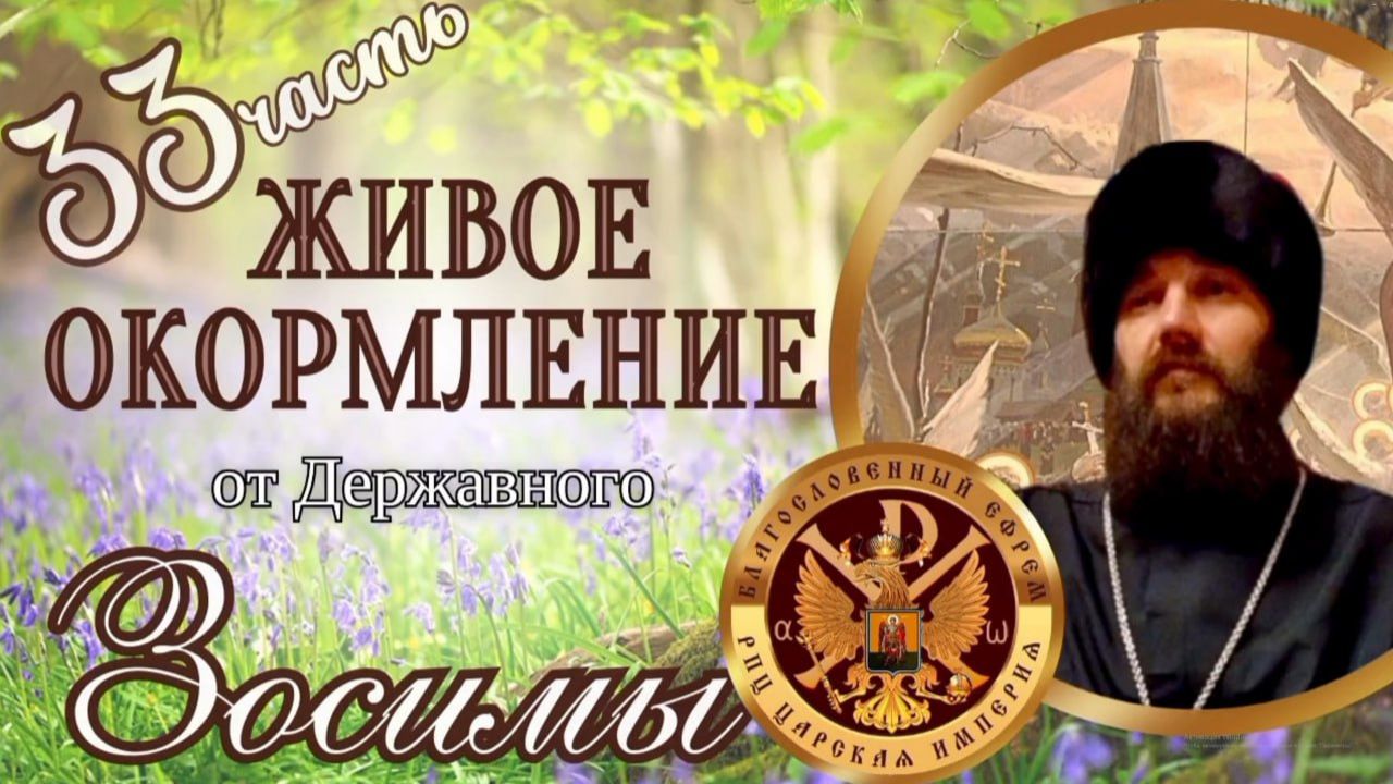 Живое окормление. Часть 33я. "Слово о монашестве".