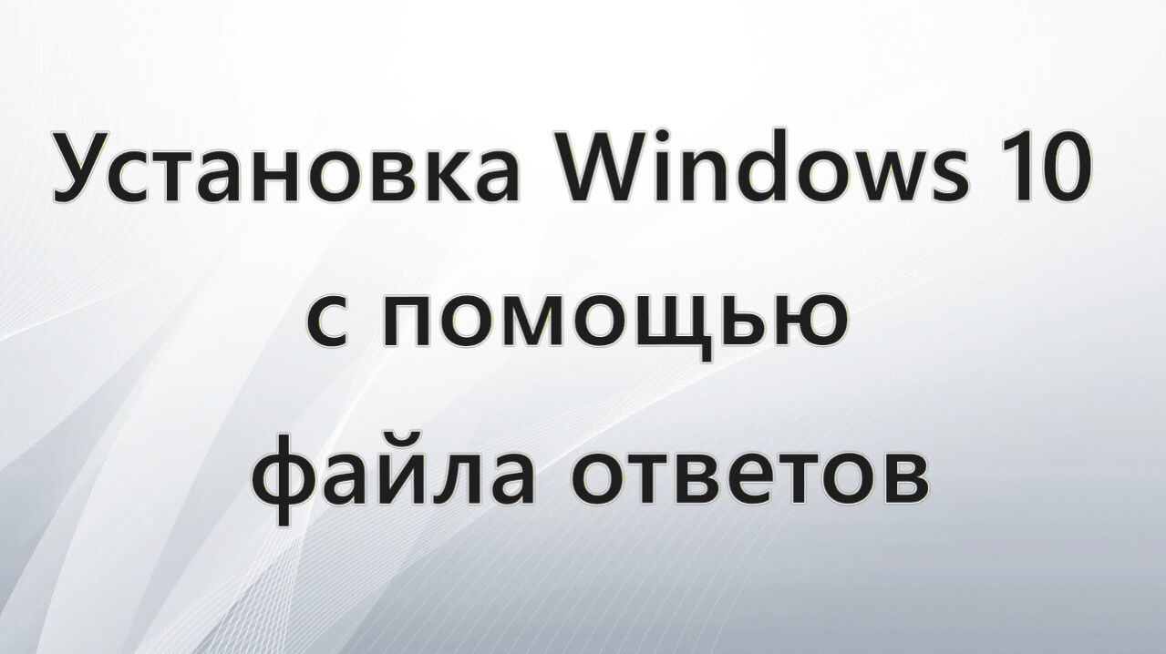 Автоматическая установка Windows 10 с помощью файла ответов