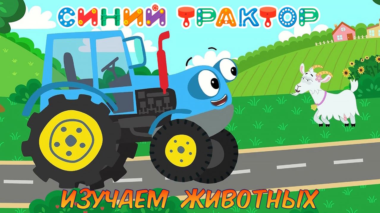 СИНИЙ ТРАКТОР - Детская Игра ➤ Изучаем Животных