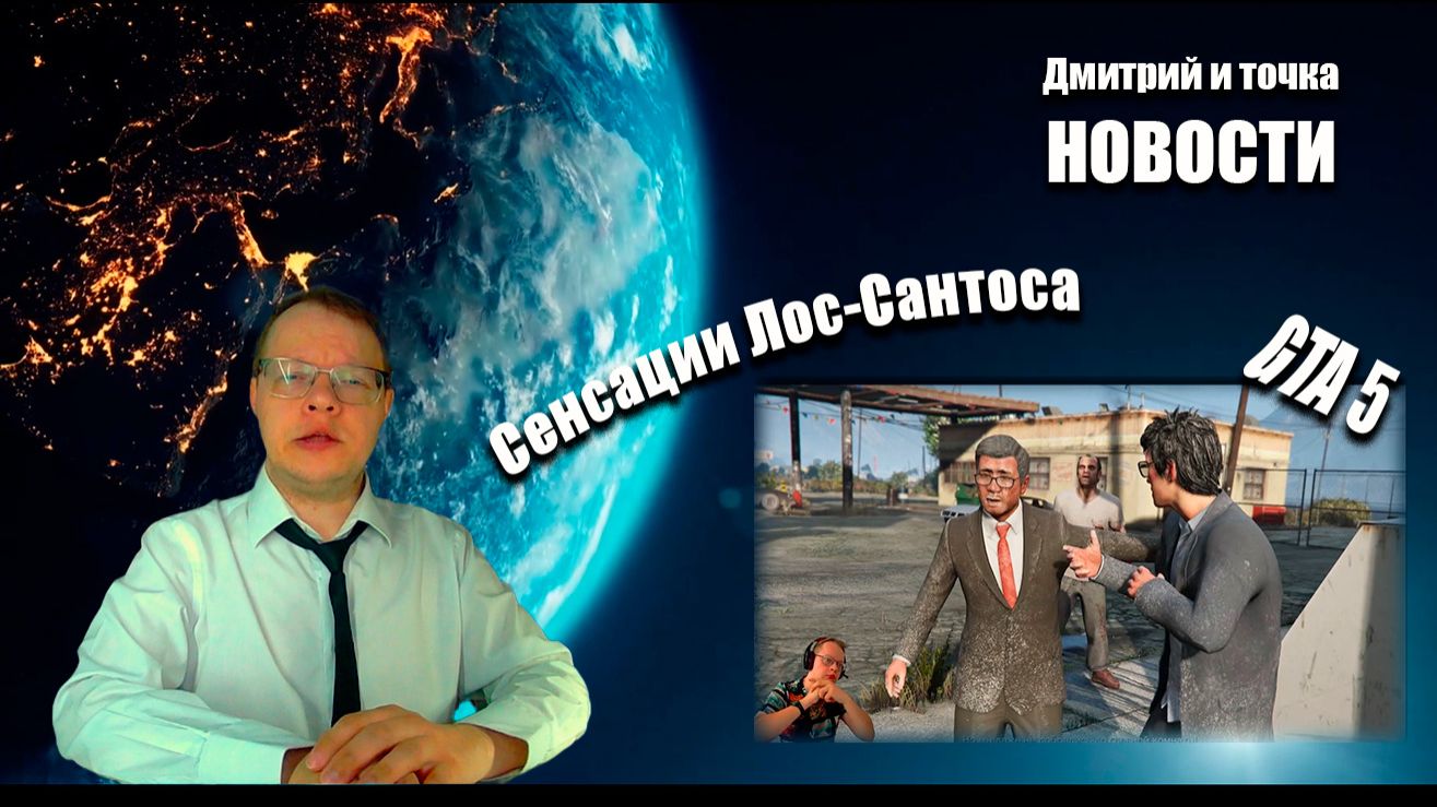 Выпуск новостей / 26.04.2026 / Сенсации Лос-Сантоса - GTA5