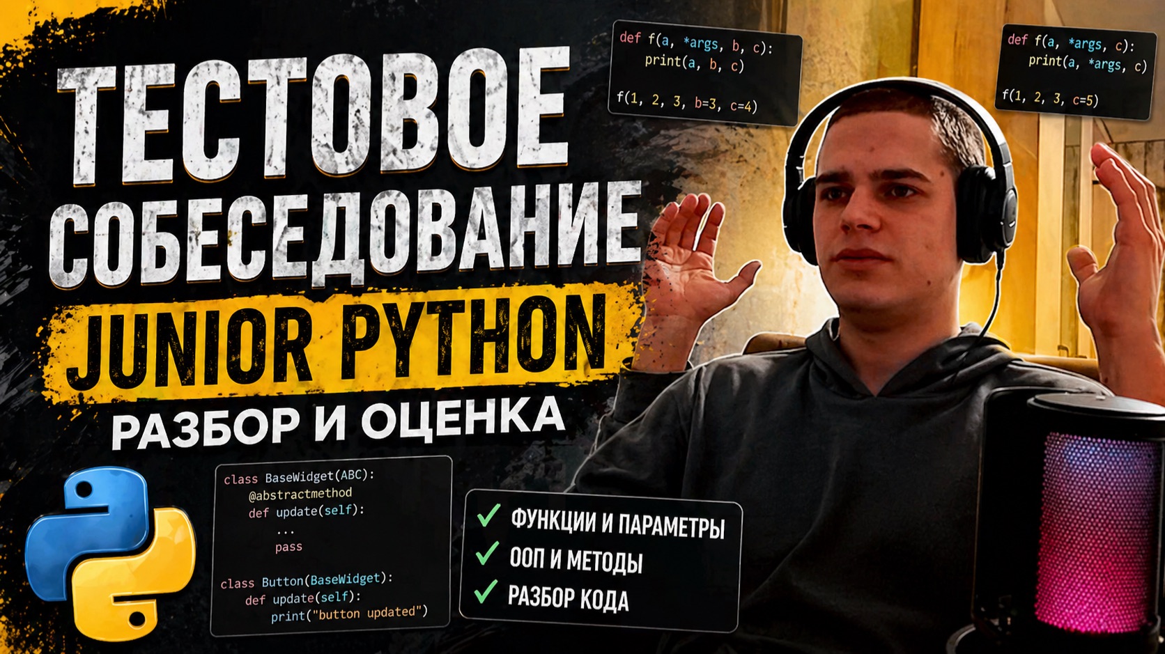 Мок-интервью с Никитой на роль Junior Python разработчика