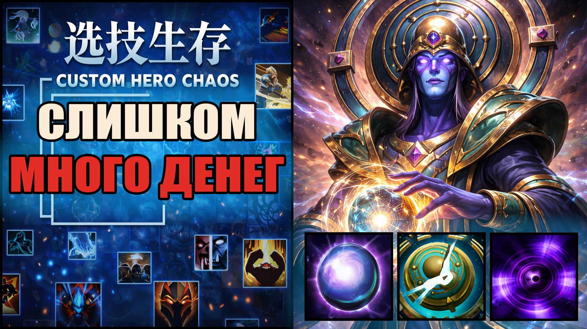 Миллиардер  из трущоб в CUSTOM HERO CHAOS DOTA 2