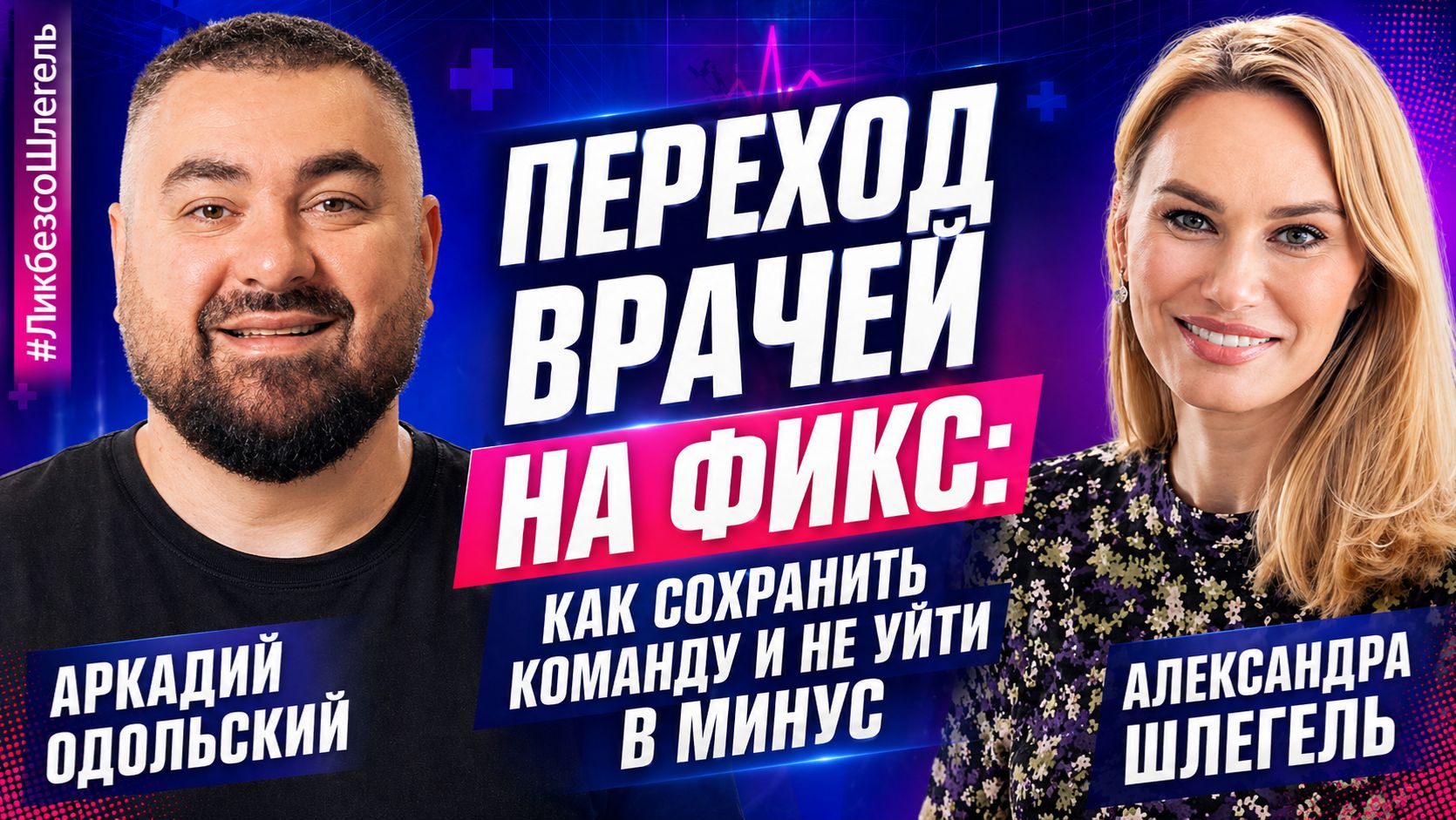 Почему клиники больше не могут платить врачам по-старому | Переход на фикс без потери команды