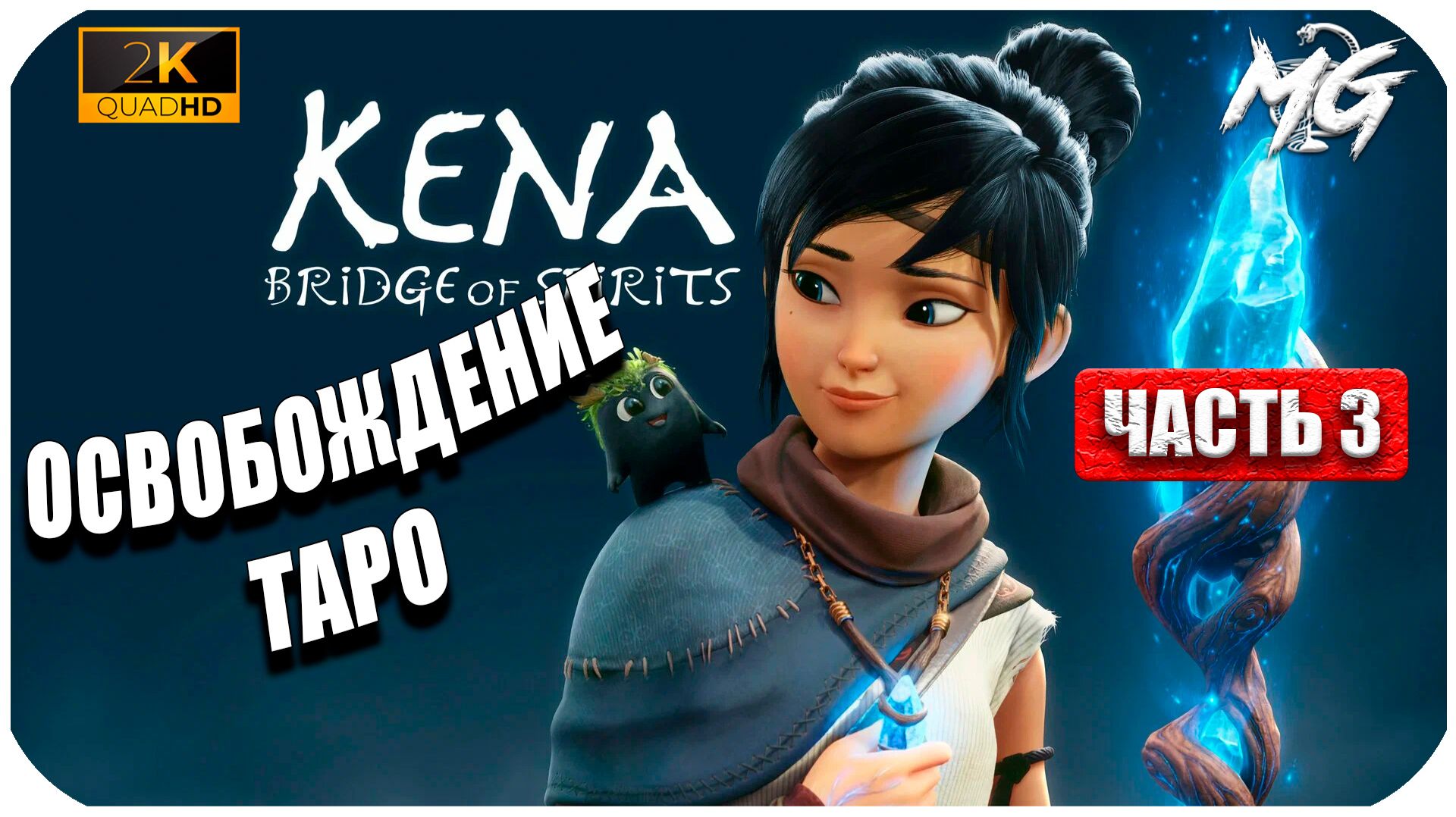 Kena: Bridge of Spirits ► Часть 3 ► Битва с Боссом ► Освобождение Таро