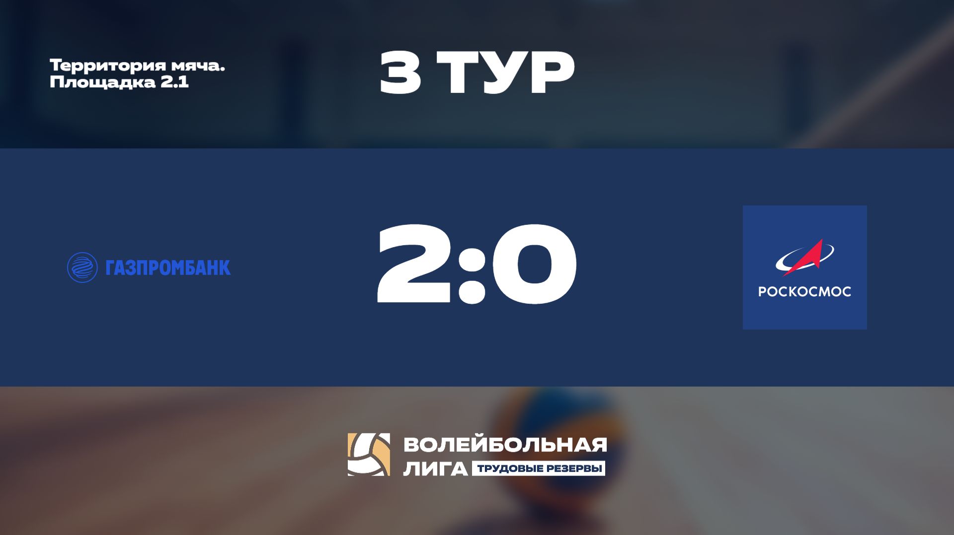 Обзор | 3 тур | Газпромбанк (Ж) - Роскосмос (Ж)