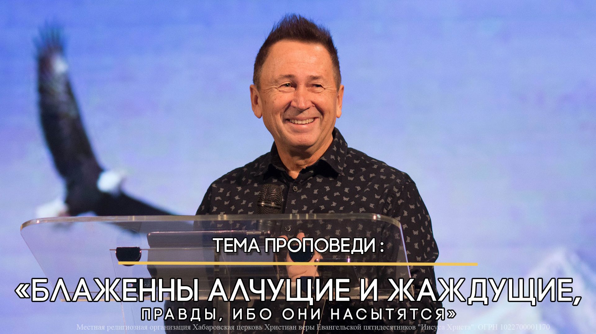 Блаженны алчущие и жаждущие правды, ибо они насытятся