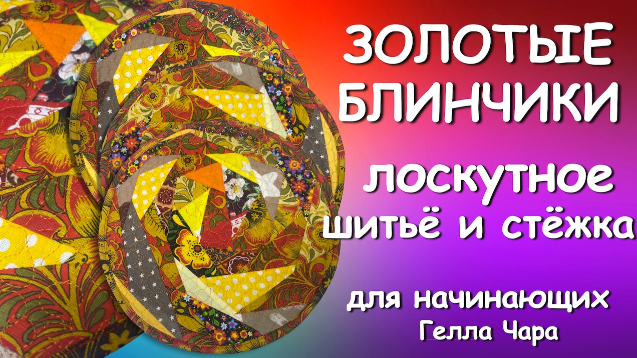 🌺 ЛОСКУТНЫЕ БЛИНЧИКИ ЗОЛОТАЯ МАСЛЕНИЦА Гелла Чара