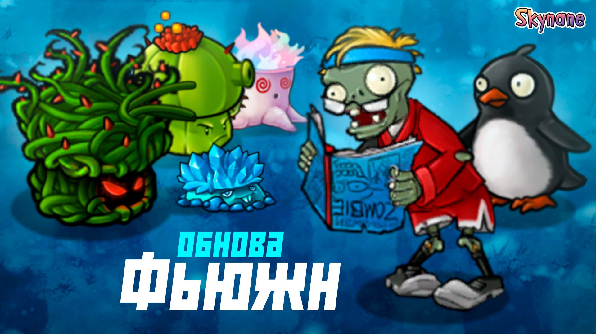 САМАЯ ЛЮТАЯ ОБНОВА ФЬЮЖН | Plants vs Zombies Fusion mod [144]