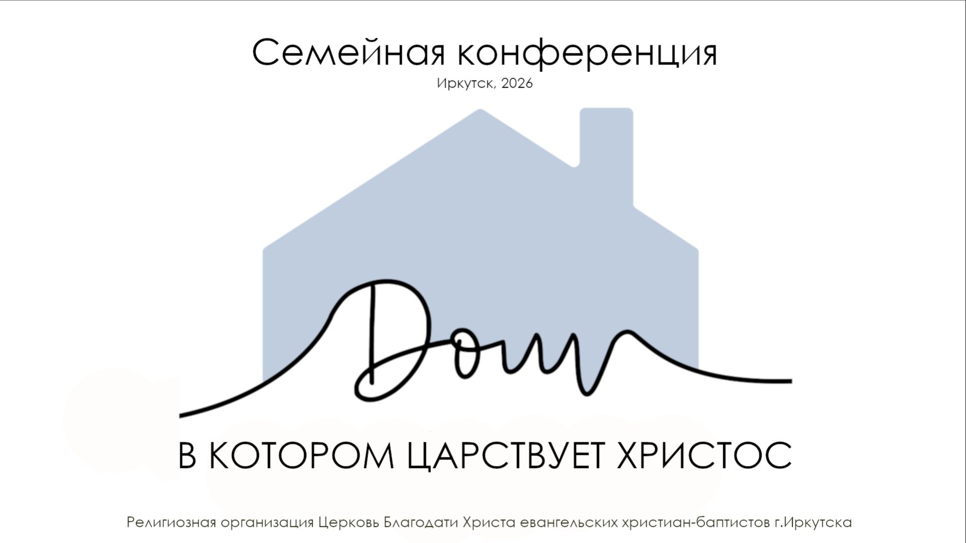 Конференция "Дом, в котором царствует Христос". Псалом "Придите и прославьте все"