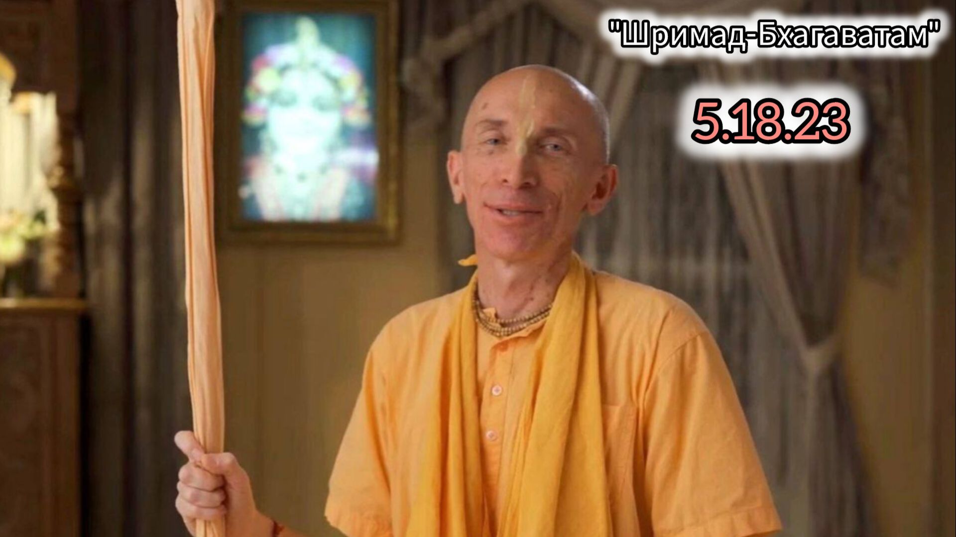 (24.04.26) Лекция по "Шримад-Бхагаватам" 5.18.23 (Омск)
