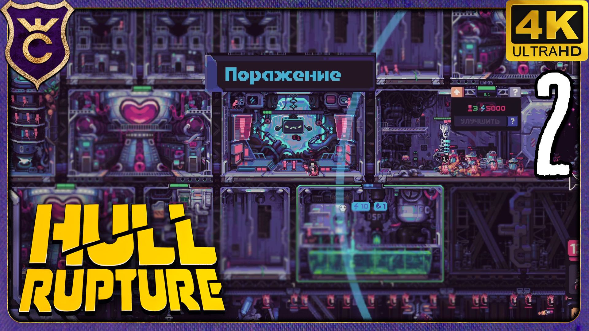 ПЕРВОЕ ПОРАЖЕНИЕ! 2 Hull Rupture