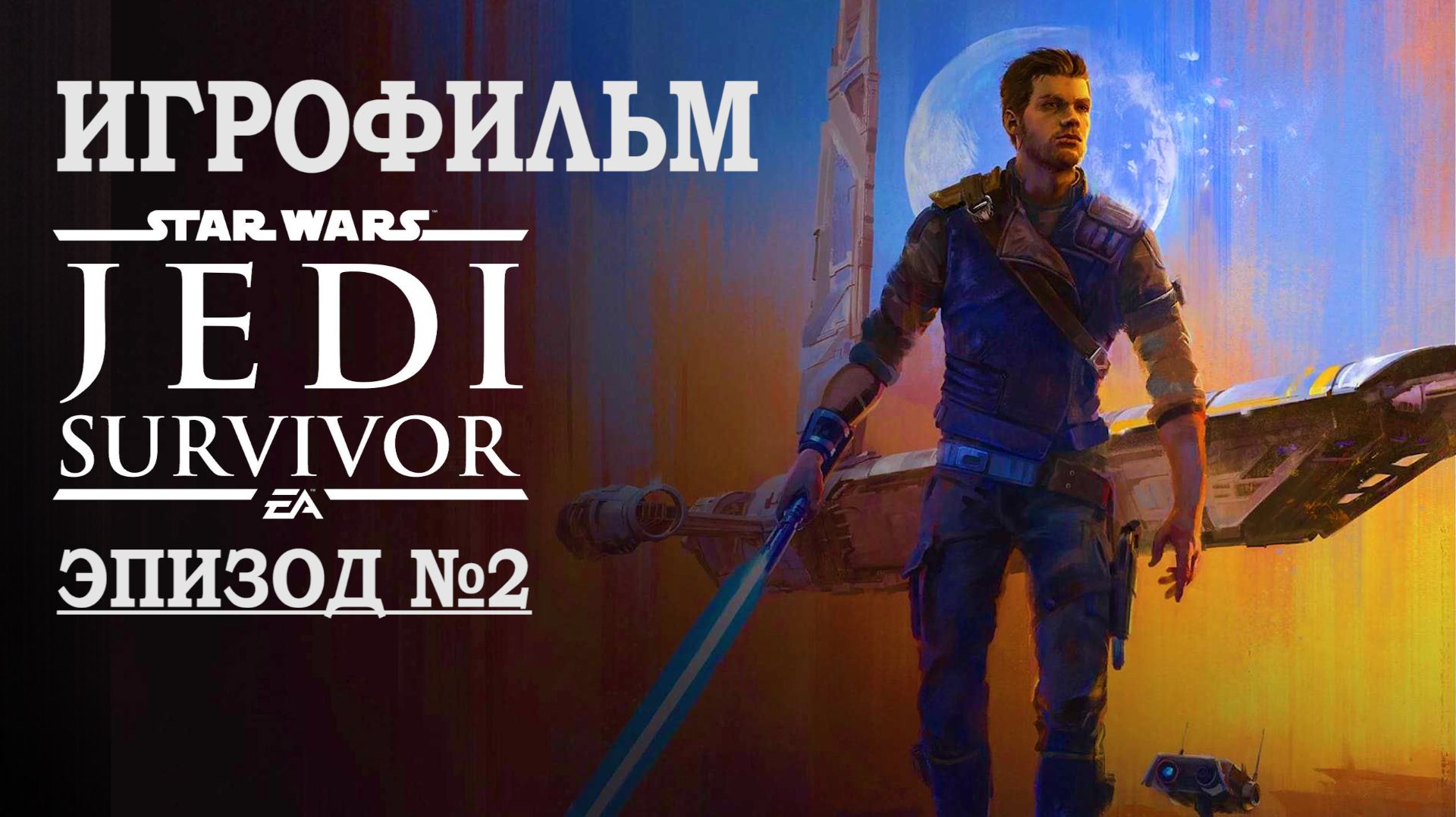 Star Wars Jedi  Survivor Компьютерный Фильм  Эпизод №2