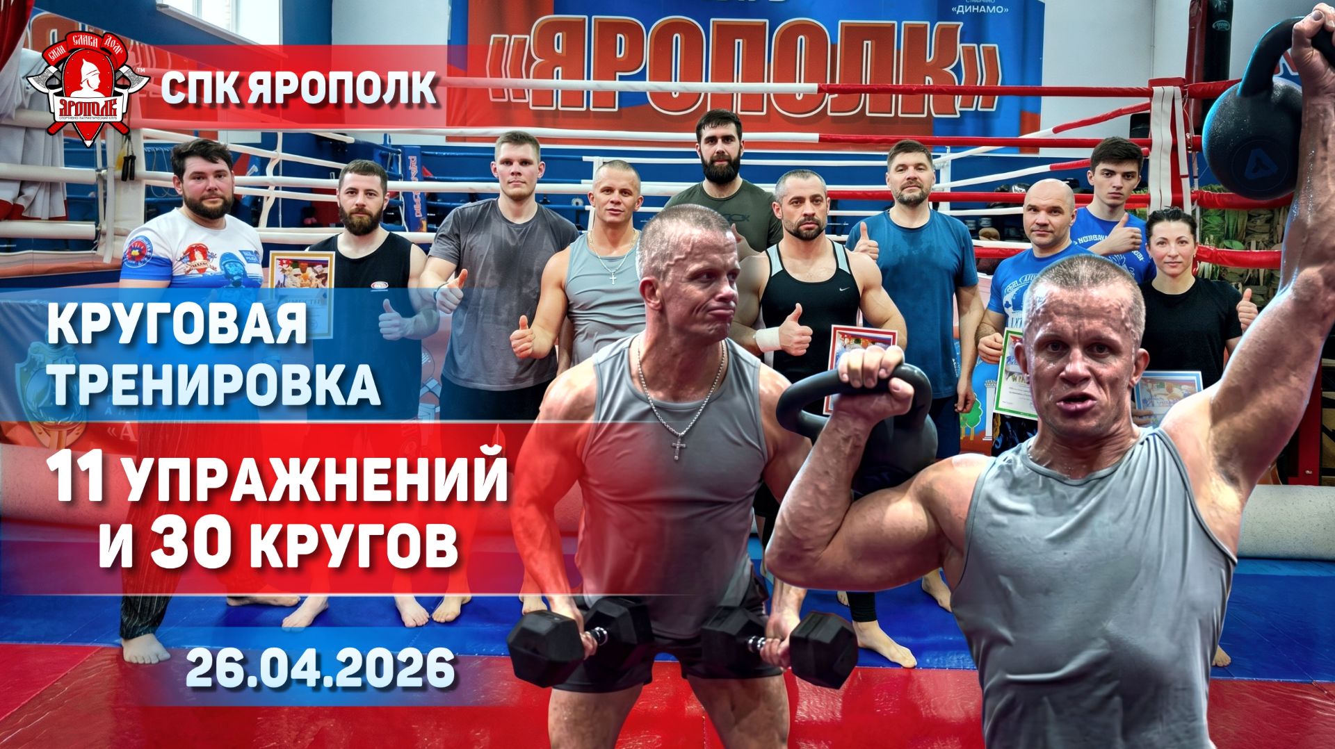 КЛУБ ЯРОПОЛК | 116 КРУГОВАЯ ТРЕНИРОВКА: 3 КОМПЛЕКСА И ЖЁСТКАЯ ВЫНОСЛИВОСТЬ, 26.04.2026