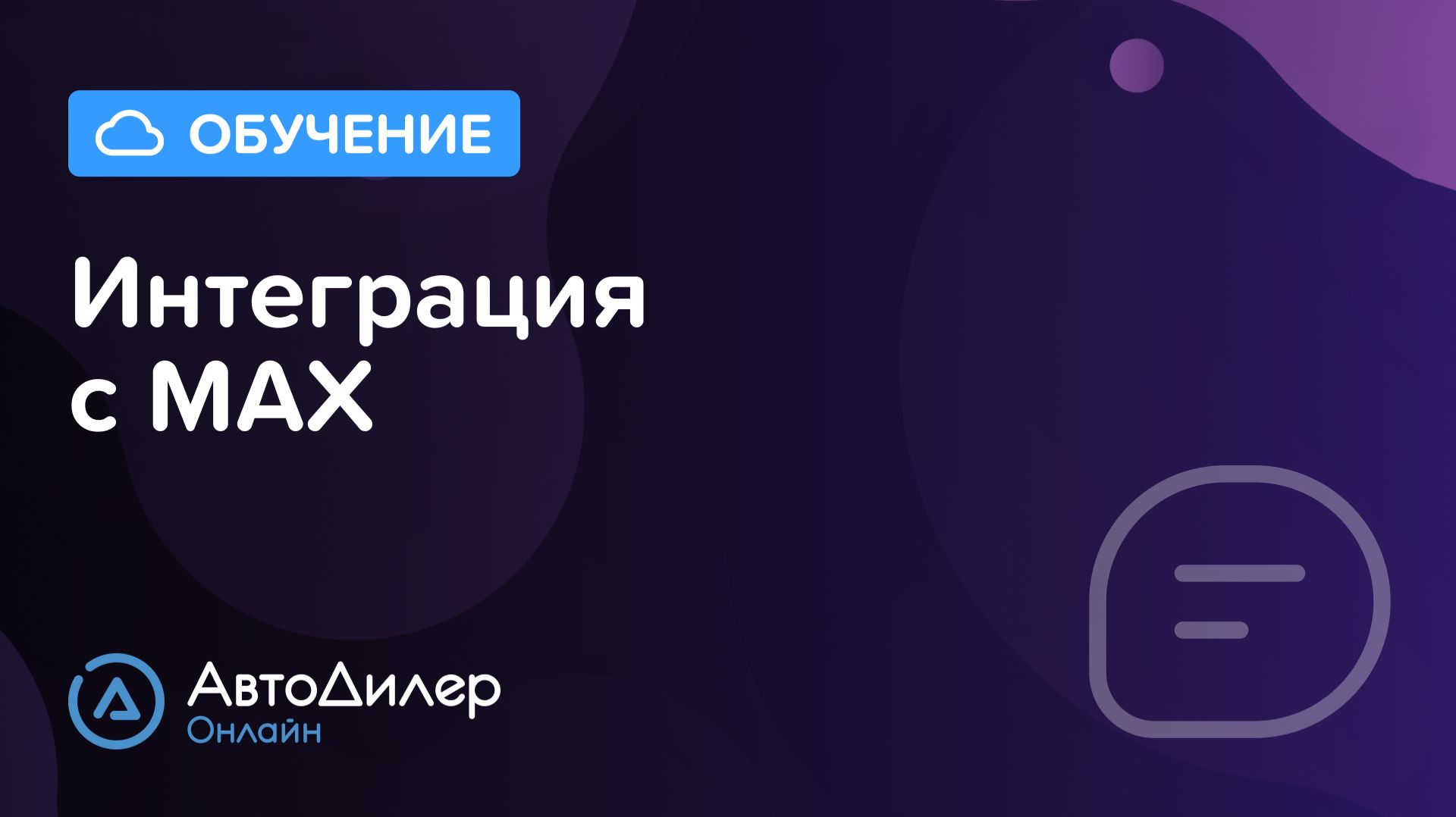 Интеграция с MAX – АвтоДилер Онлайн — Программа для автосервиса и СТО — autodealer.ru