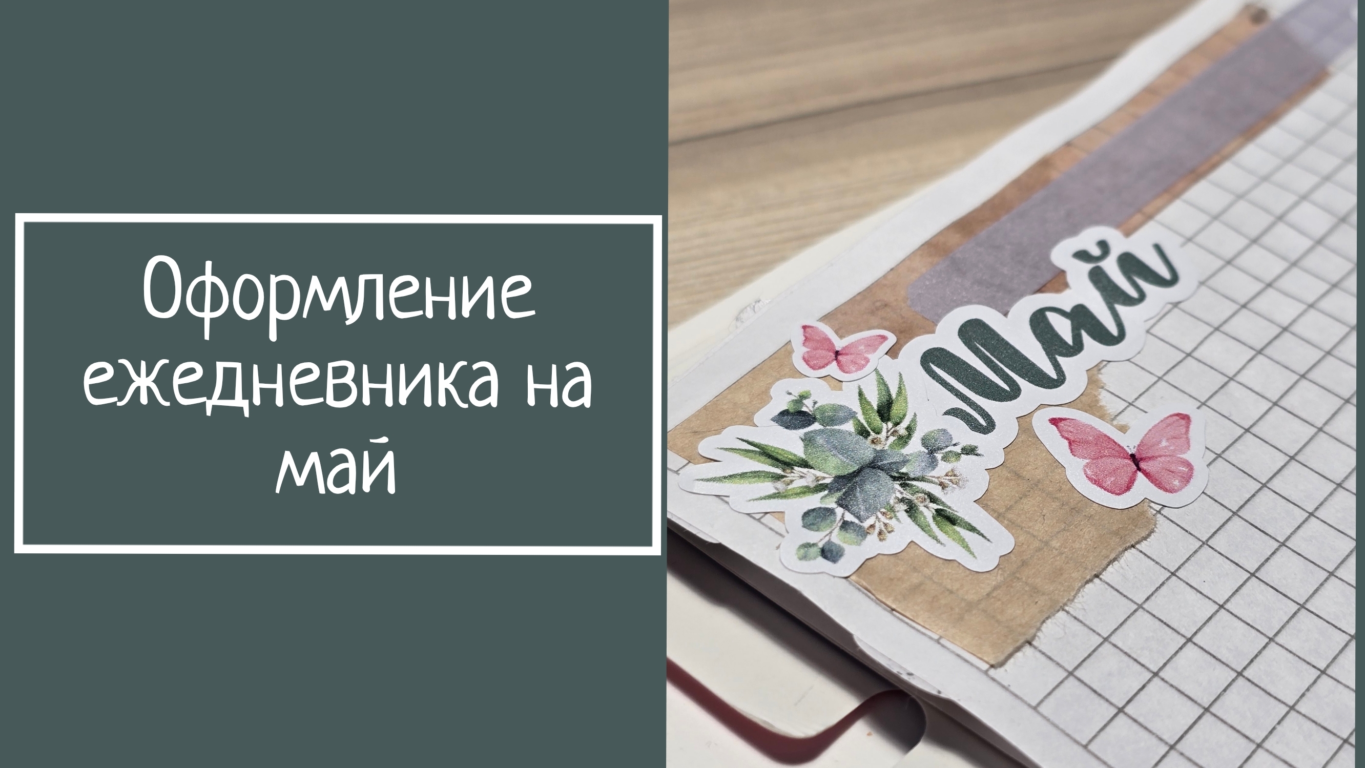 ОФОРМЛЕНИЕ ЕЖЕДНЕВНИКА НА МАЙ