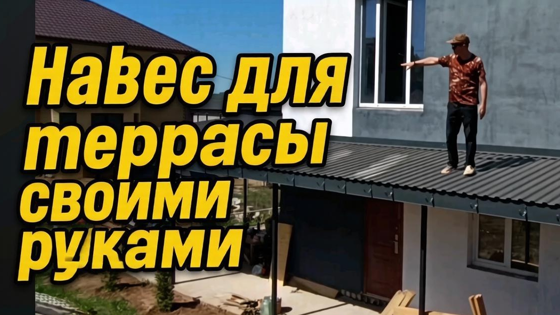 Навес для террасы своими руками из профильной трубы