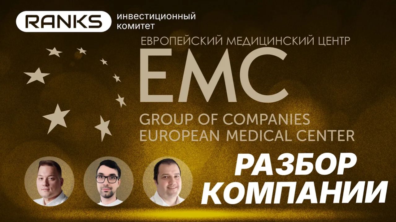 💉 EMC — элитная медицина или переоценённый актив? Большой разбор акций