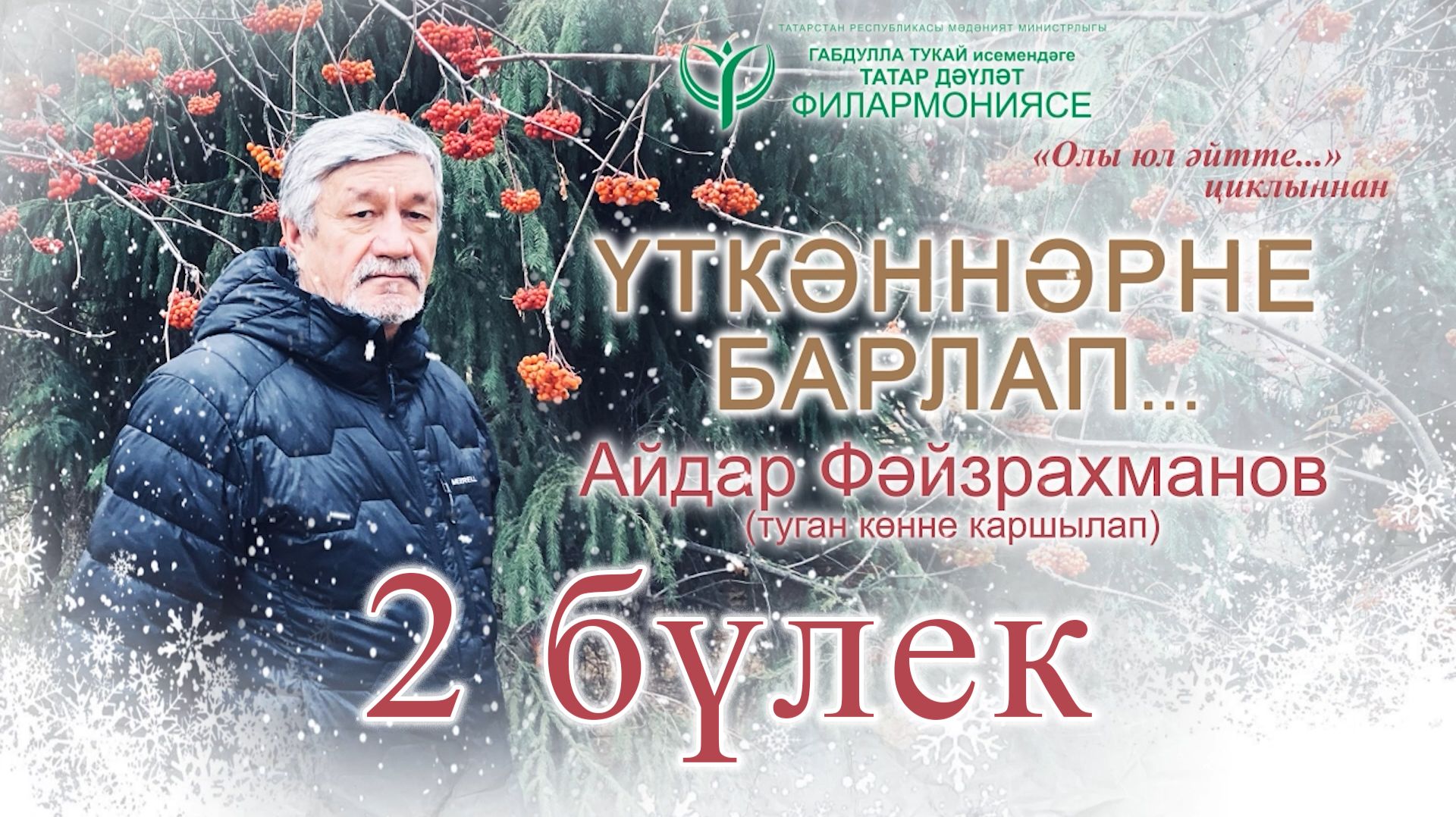 Айдар Фәйзрахмановның туган көненә багышланган концерт "Үткәннәрне барлап" 2 бүлек