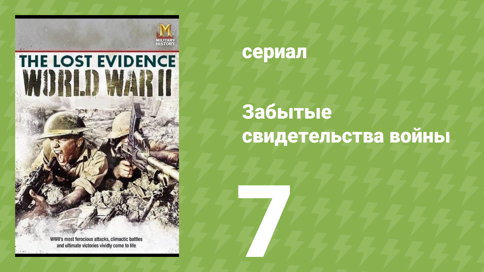 Забытые свидетельства войны 7 серия (документальный сериал, 2006)